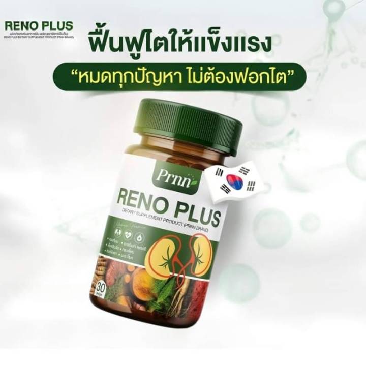 ผลิตภัณฑ์เสริมอาหาร ริโน พลัส Reno Plus เพื่อสุขภาพที่ดี ( 1 กระปุกมี ...