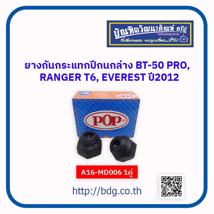 MAZDA/FORD ยางกันกระแทกปีกนกล่าง มาสด้า/ฟอร์ด BT-50 PRO,RANGER T6 ...