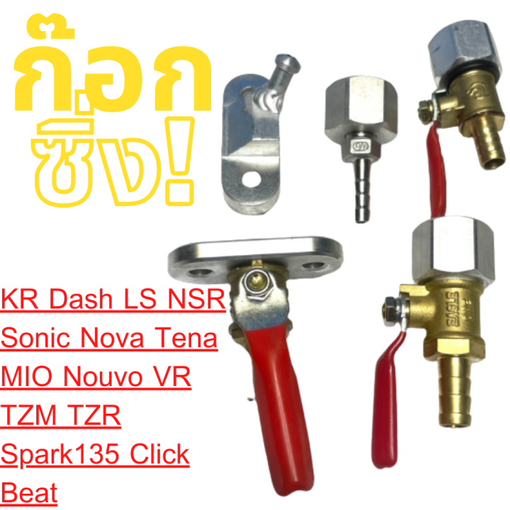 ก๊อกน้ำมันซิ่ง ทองเหลือง บอลวาวเกรดทนเบนซิน LS KR DASH NSR SONIC และอีกหลายรุ่น | Lazada.co.th