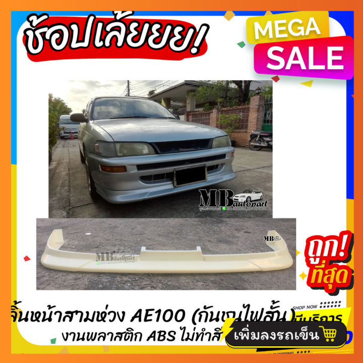 ลิ้นหน้า Toyota AE100 สามห่วง งานดิบไม่ทำสี งานไทย พลาสติก ABS (กันชนไฟ ...
