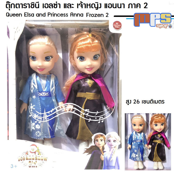 ตุ๊กตา เจ้าหญิง เอลซ่า และ แอนนา จาก โฟรเซ่น 2 แพ็คคู่ สูง 26ซม. Queen ...