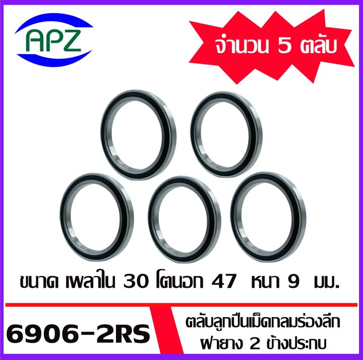 6906-2RS ตลับลูกปืนเม็ดกลมร่องลึก ฝายาง 2 ข้าง จำนวน 5 ตลับ 61906RS ...