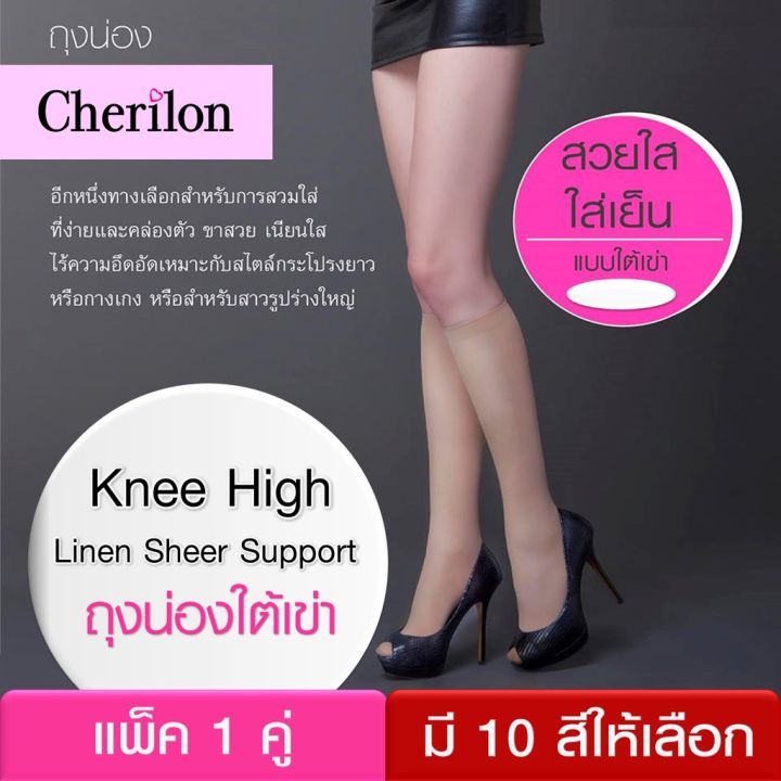 Cherilon Knee High ถุงน่องใต้เข่า เชอรีล่อน เนื้อเชียร์ซัพพอร์ท บางใส กระชับ ใส่สบาย มี 10 สี (1 ...