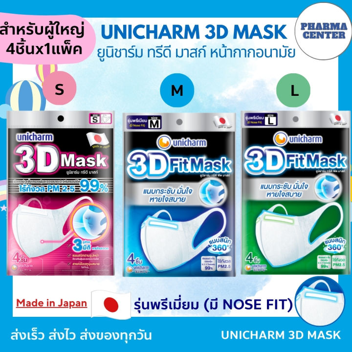 UNICHARM 3D Mask 4 ชิ้น/ซอง ยูนิชาร์ม ทรีดี มาสก์ ของเเท้ 100% หน้ากาก ...