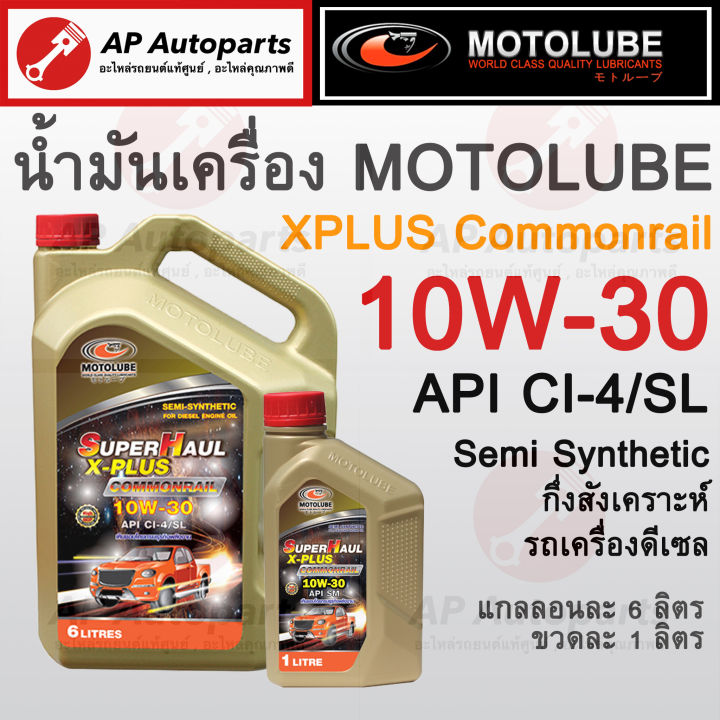 พร้อมส่ง !! MOTOLUBE น้ำมันเครื่องดีเซล 10W-30 กึ่งสังเคราะห์แท้ Common ...