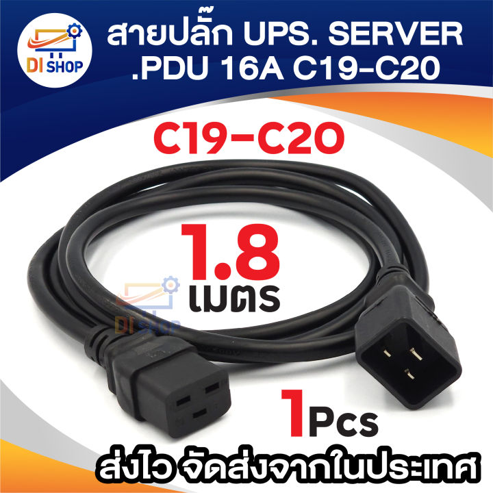AC สาย POWER สายปลั๊ก UPS PDU 3x2.5 sq.mm. C20-C19 ยาว1.8เมตร (1Pcs) | Lazada.co.th