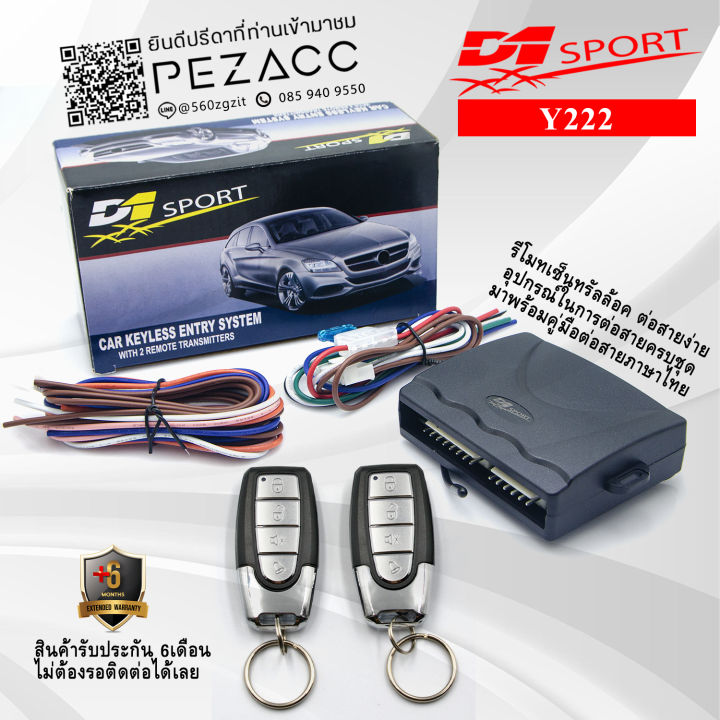 D1 sport* รีโมทล็อคปลดล็อค เปิดปิด ประตูรถยนต์ รหัส (222) สำหรับรถยนต์ทุกยี่ห้อ อุปกรณ์ในการ ...