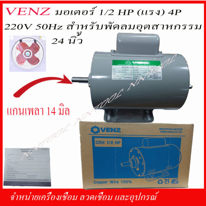 VENZ มอเตอร์ไฟฟ้า 1/2 แรง(HP) 220V. แกน 14 มิล | Lazada.co.th