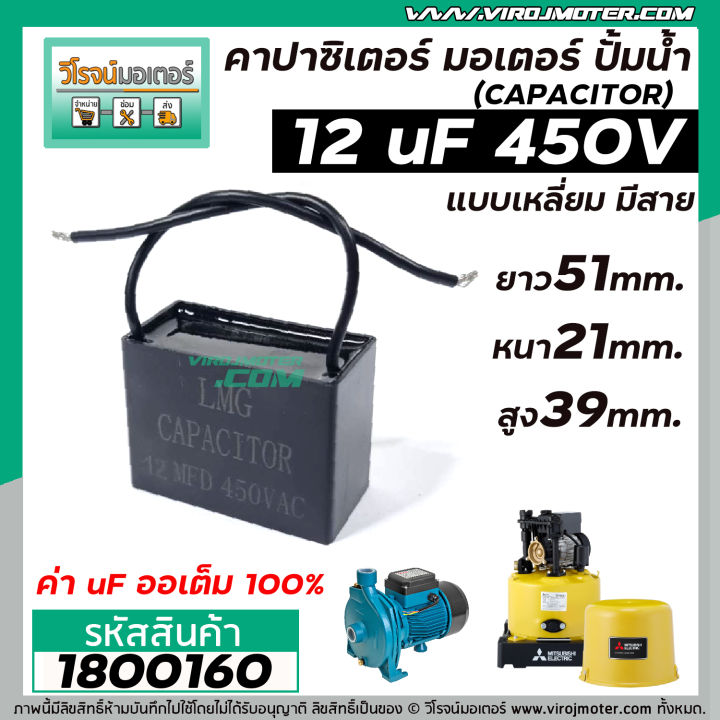 คาปาซิเตอร์ ( Capacitor ) Run 12uF(MFD) 450V เกรดA ทนทาน คุณภาพสูง ...