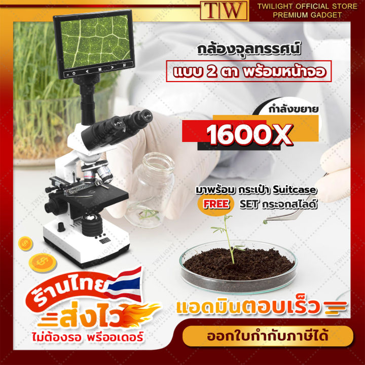 Twilight | กล้องจุลทรรศน์ สองตา กำลังขยาย 1600X ส่องสเปิร์ม และน้ำเชื้อ ...