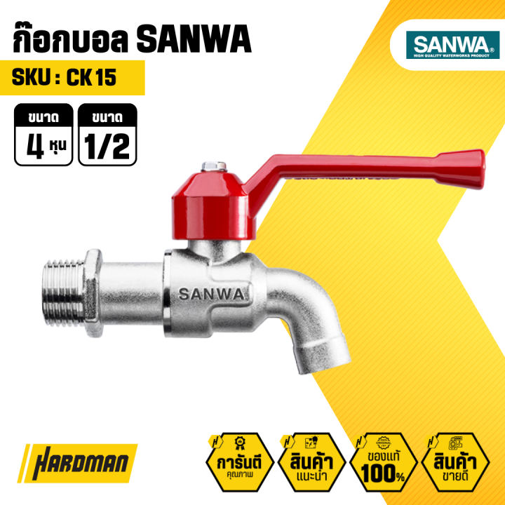 SANWA CK 15 ก๊อกบอล ขนา 1/2 นิ้ว 4 หุน | Lazada.co.th