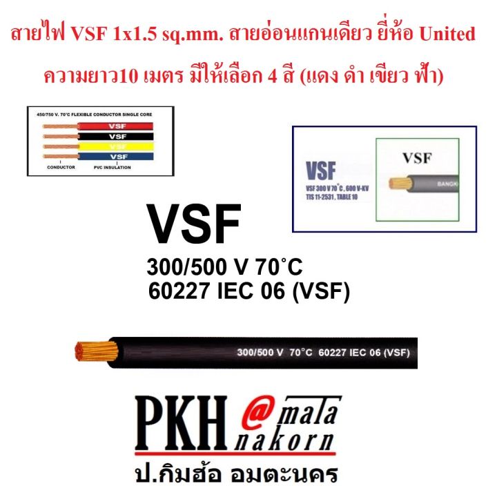 สายไฟ VSF 1x1.5 sq.mm. สายฝอยอ่อนแกนเดียว ยี่ห้อ United มีสี แดง ดำ เขียว ฟ้า น้ำตาล ยาว10เมตร ...