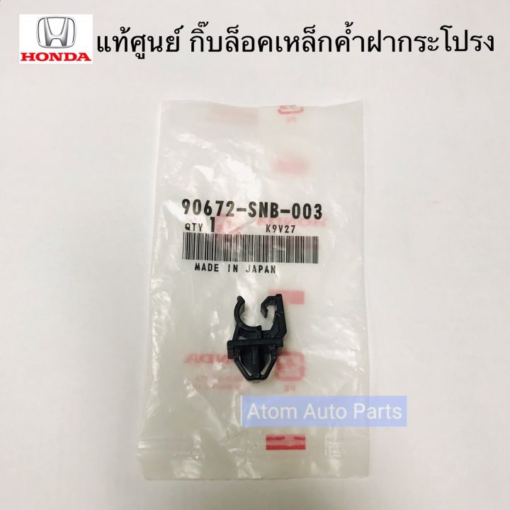 แท้ศูนย์ ตัวล็อคเหล็กค้ำฝากระโปรง กิ๊บล็อคเหล็กค้ำฝากระโปรง HONDA CIVIC ...