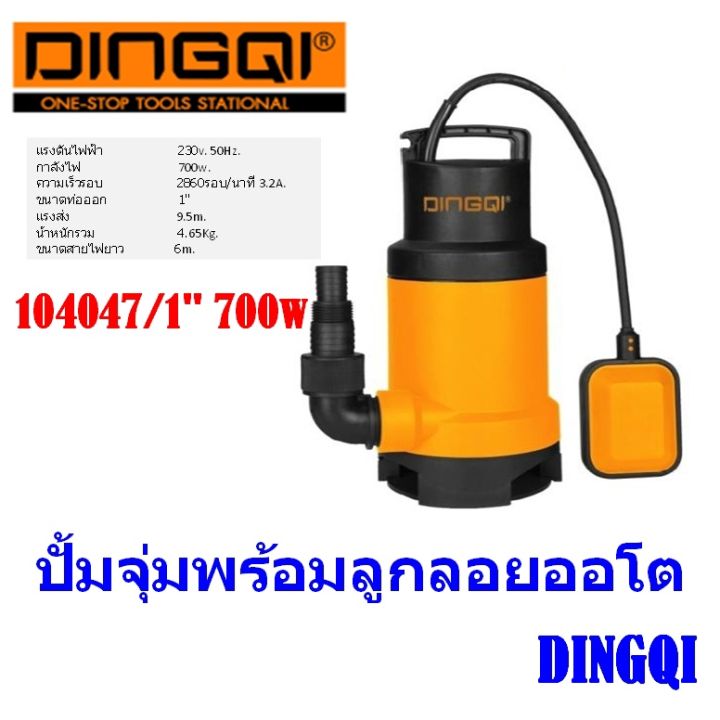 ปั้มจุ่ม ปั๊มแช่ DINGQI พร้อมลูกลอยออโต 1 104047/700w. | Lazada.co.th