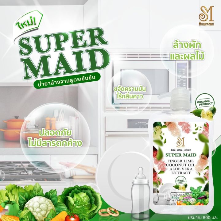 ใหม่ Super Maid น้ำยาล้างจานสูตรเข้มข้น ล้างผักและผลไม้ได้ ขนาด 800 ML ...