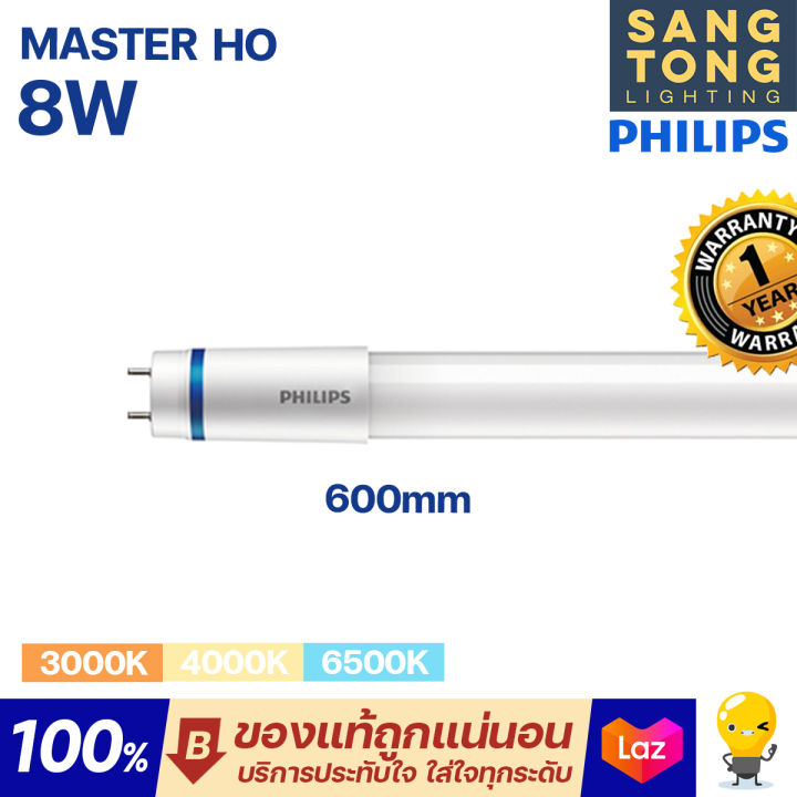 Philips หลอด LED T8 รุ่น Master HO 8w นีออนฟิลิปส์ มาสเตอร์ แอลอีดี ขนาด 600mm. ของแท้ ประกัน ...