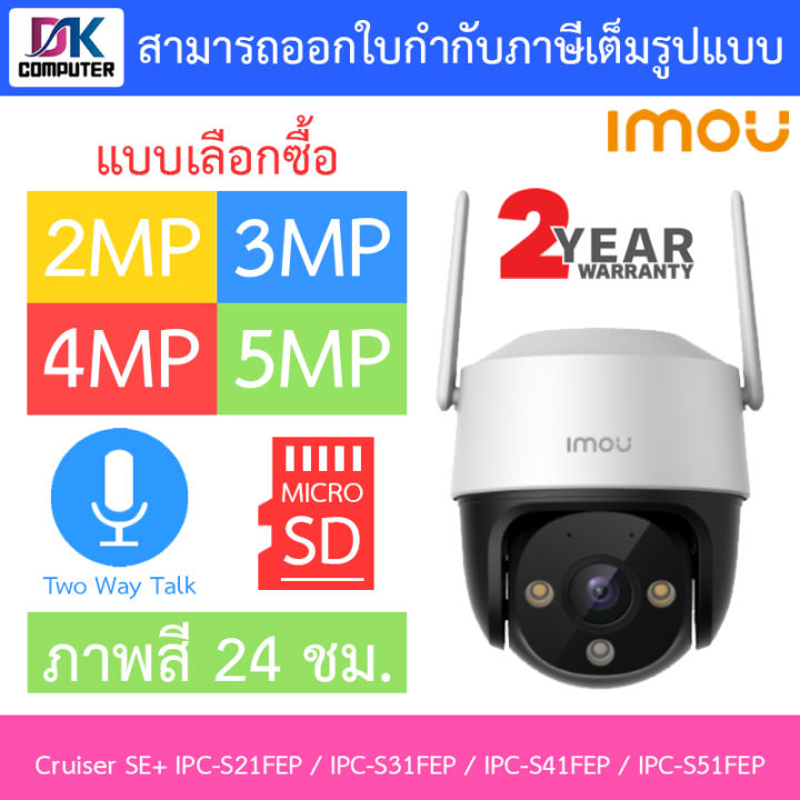 IMOU Cruiser SE+ 2MP / 3MP / 4MP / 5MP กล้องวงจรปิด ภาพสี24ชม. พูดคุย ...