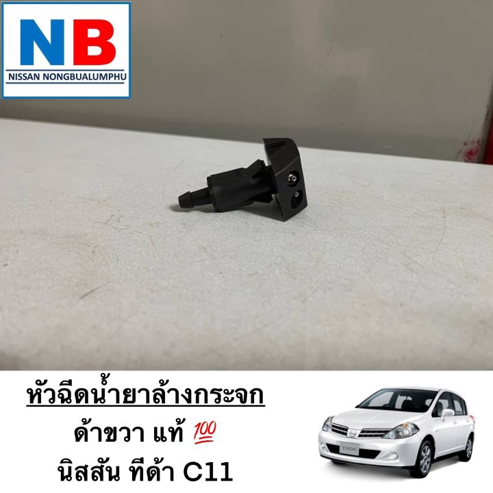 หัวฉีดน้ำยาล้างกระจกข้างขวา นิสสัน ทีด้า C11 SC11 NISSAN Tiida หัวฉีด ...