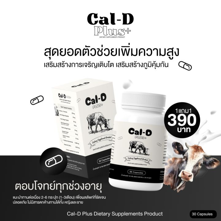 Cal-D plus แคลเซียม บำรุงกระดูกและข้อ เพิ่มสูง ( 1 แถม 1 ) | Lazada.co.th