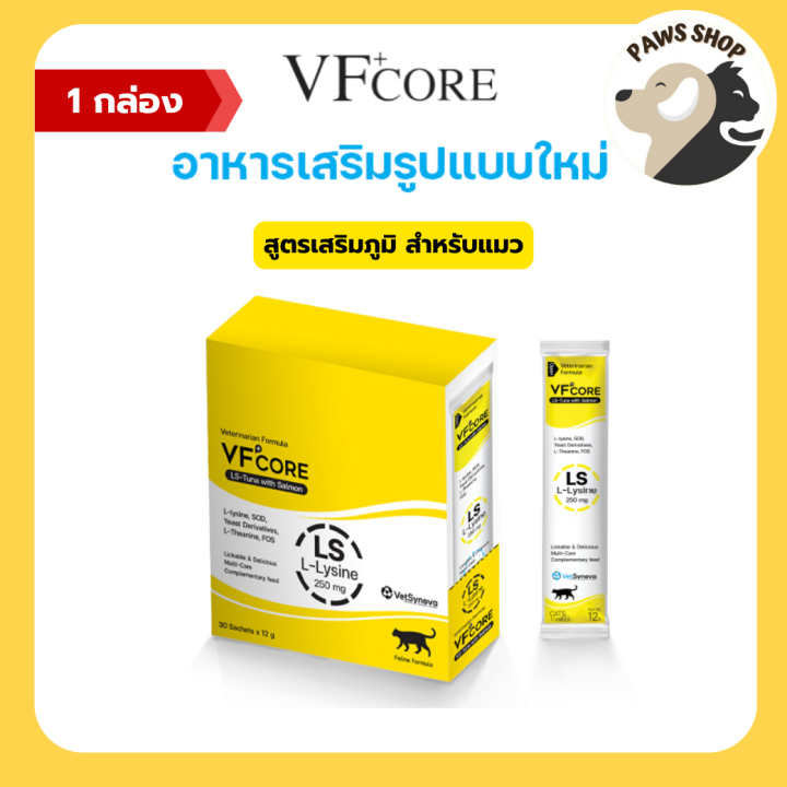 VF+core LS อาหารเสริมแมวเลีย Lysine สำหรับน้องแมว 1 กล่อง ( 30 ซอง ) | Lazada.co.th