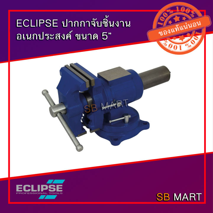 ECLIPSE ปากกาจับเหล็ก ปากกาจับชิ้นงาน อเนกประสงค์ 5" (รุ่น MULTIPURPOSE VISE ) | Lazada.co.th