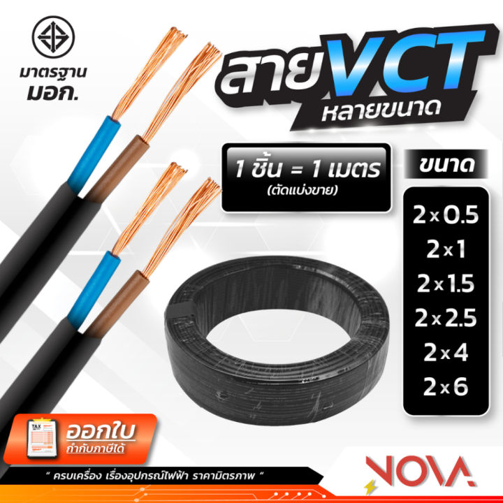 สาย VCT 2x0.5 2x1 2x1.5 2x2.5 2x4 2x6 ตัดแบ่งเมตร THAI UNION มอก.สายไฟเครื่องใช้ไฟฟ้า สายไฟเข้า ...