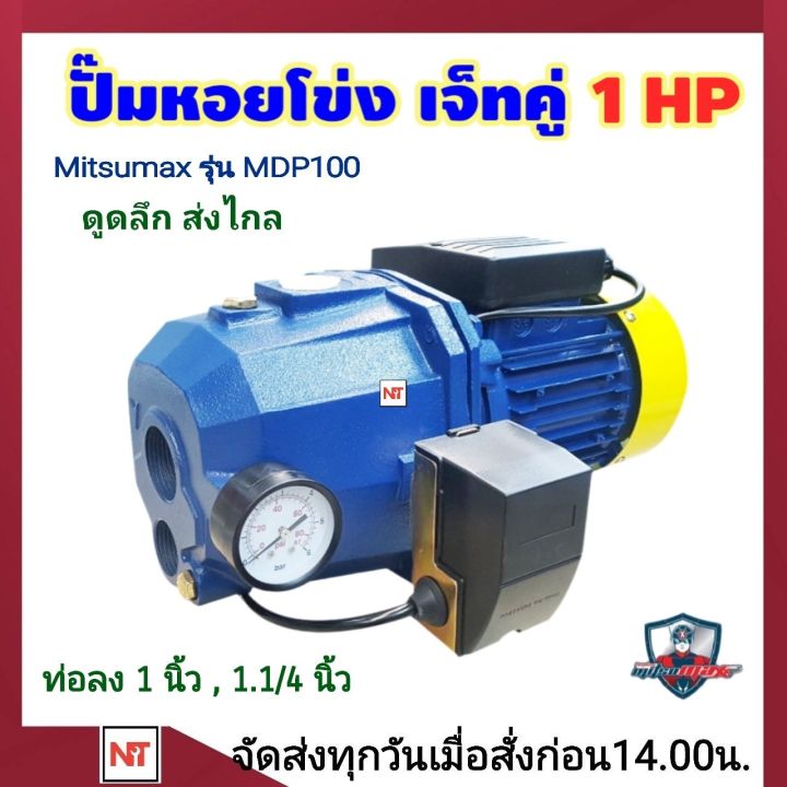 MITSUMAX ปั๊มเจ็ทท่อคู่ระบบออโต้ 1 แรงม้า 750W ดูดลึก 30 เมตร ปั๊มน้ำ ...