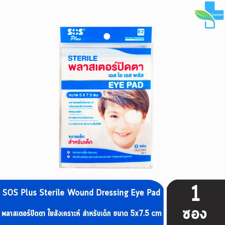 SOS Plus Sterile Eye Pad E2 พลาสเตอร์ปิดตา ขนาด 5x7.5 ซม. 2 แผ่น/ซอง [1 ...