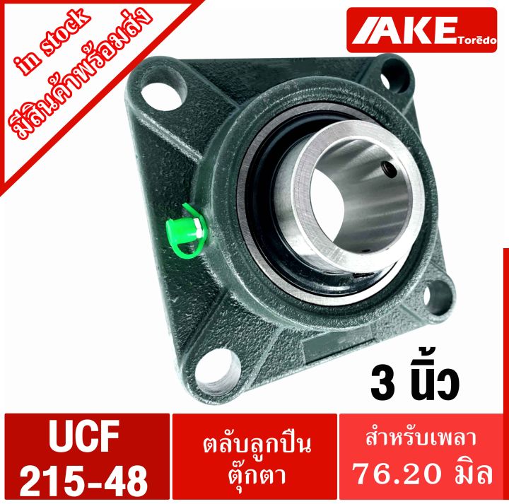 UCF215-48 ตลับลูกปืนตุ๊กตา สำหรับเพลา 3 นิ้ว ( 76.20 มม ) BEARING UNITS ...
