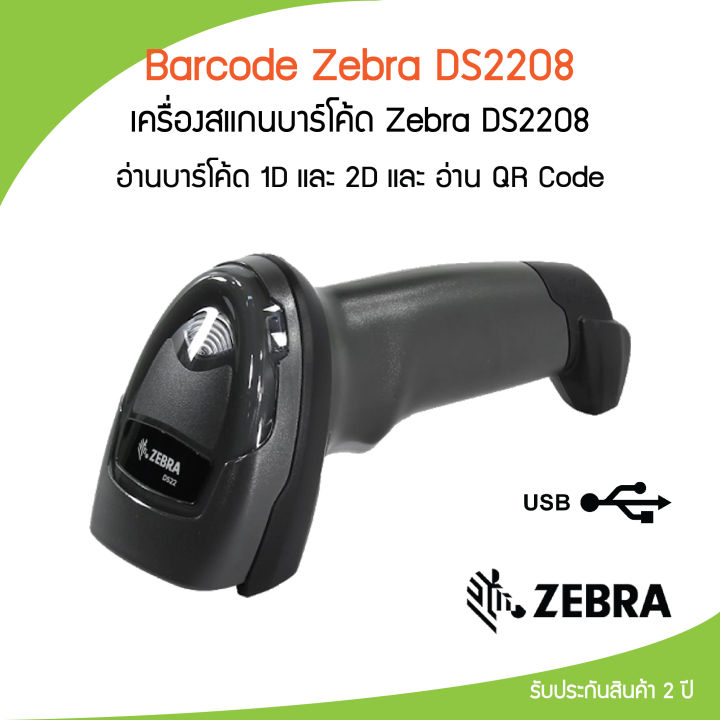 Zebra Model DS2208 USB เครืองสแกน 2D ราคาถูก สีดำ พร้อมขาตั้ง | Lazada ...