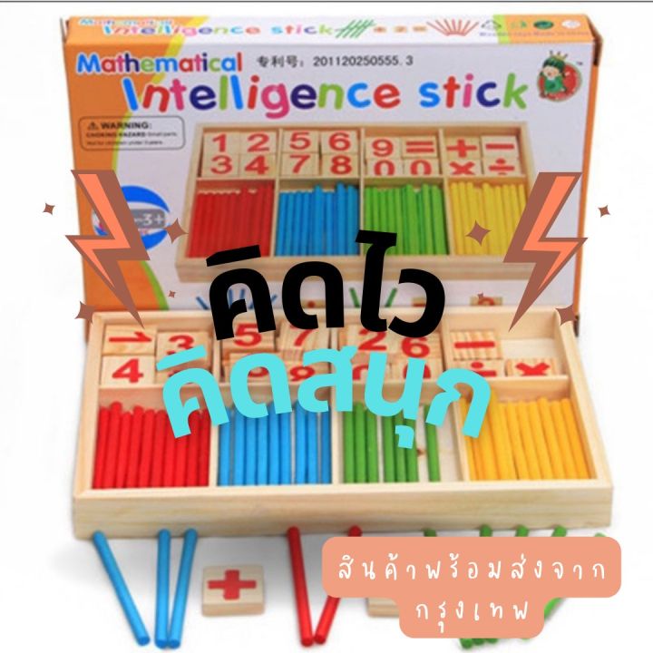 🚀ส่งจากไทย🚀 Math intelligence Sticks คิดไว จากความเข้าใจ Montessori ...
