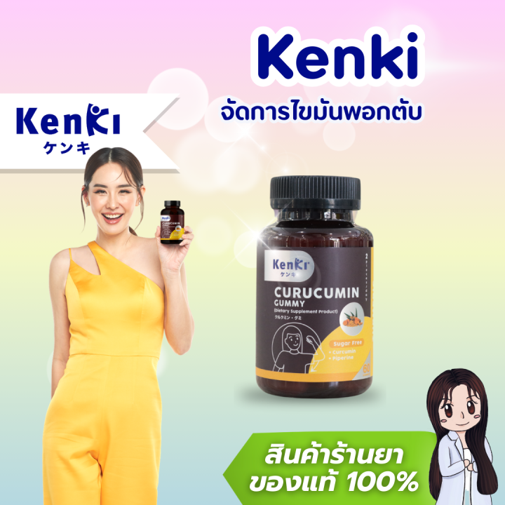 Kenki Curucumin Gummy เก็นคิ คุรุคุมิน กัมมี่บำรุงตับ กระปุกละ 60 เม็ด [ส่งฟรี] | Lazada.co.th