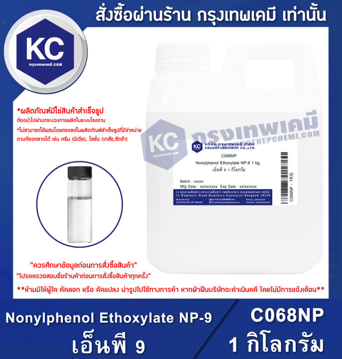 Nonylphenol Ethoxylate NP-9 1 kg. : เอ็นพี 9 1 กิโลกรัม (C068NP ...