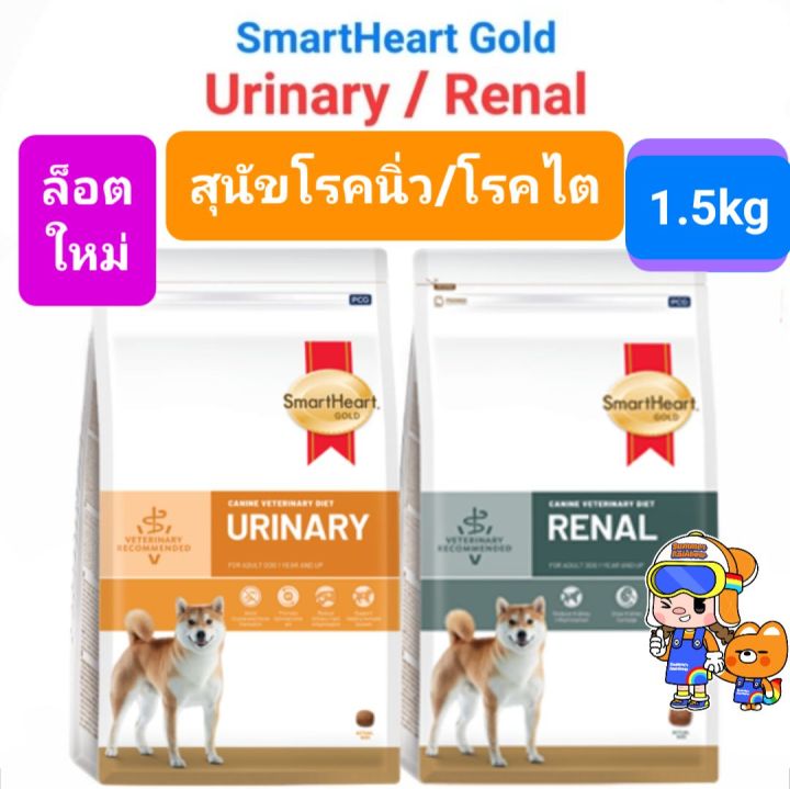 SmartHeart Gold URINARY 1.5kg / RENAL 1.5kg Dog สมาร์ทฮาร์ทโกลด์ สุนัข ...