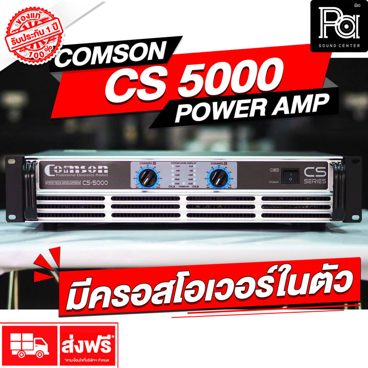 COMSON CS5000 เพาเวอร์แอมป์ Class AB แบบหม้อแปลง CS 5000 POWER AMP ...
