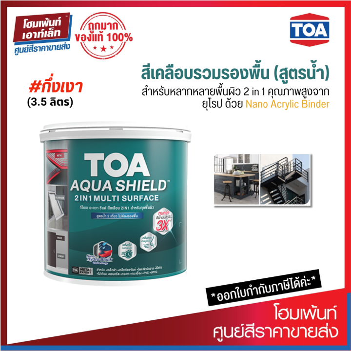 TOA AQUA SHIELD 2IN1 MULTI SURFACE สีเคลือบรวมรองพื้น สูตรน้ำ กลิ่นอ่อน ...