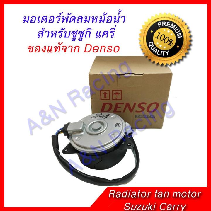 มอเตอร์ ของแท้จาก NIPPON DENSO พัดลม แผงร้อน หม้อน้ำ ซูซูกิ แครี่ ...