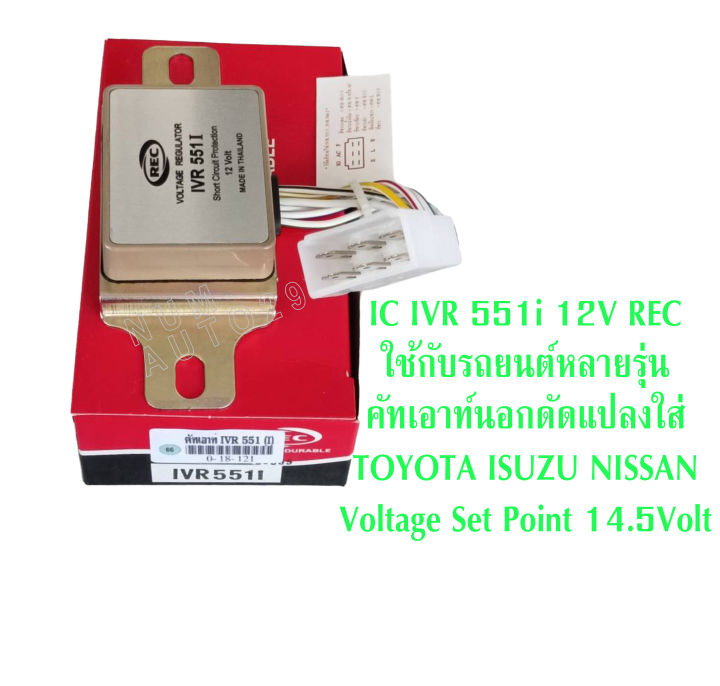 คัทเอาท์ IC IVR 551i 12V REC ใช้กับ รถยนต์หลายรุ่น คัทเอาท์นอกดัดแปลง ...