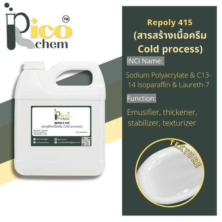 สารสร้างเนื้อครีม Cold process AQUA GEL 45 (Repoly 415)(รีโพลี่ 415) AQUA MAX 45 ขนาด 1 กก. ...