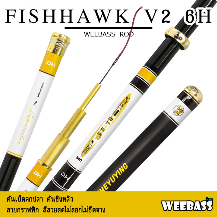 WEEBASS คันชิงหลิว - รุ่น DEHA Fishhawk V2 (6H) คันเบ็ดตกปลา ชิงหลิว สี ...