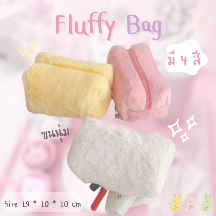 Mymyshop🌈พร้อมส่ง🇹🇭 Fluffy Bag กระเป๋าเครื่องสำอาง ขนนุ่มมาก กระเป๋า ...
