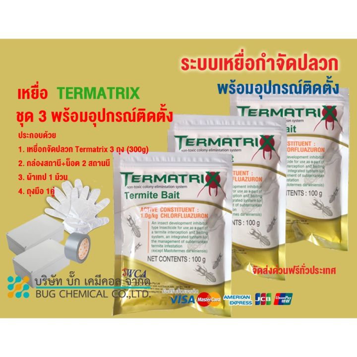 เหยื่อกำจัดปลวก TERMATRIX ชุด3 ถุง พร้อมอุปกรณ์ติดตั้ง กำจัดปลวก เหยื่อปลวก อาหารปลวก ปลวก ...