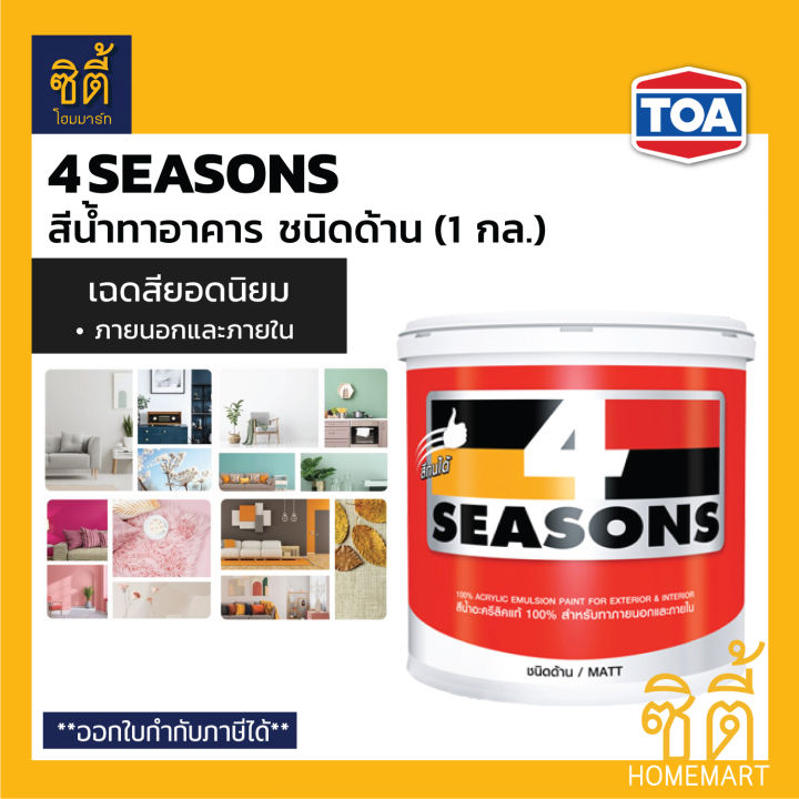 TOA 4Seasons (1/2) สีน้ำอะคริลิก ภายนอก ด้าน (1 กล.) ทีโอเอ โฟร์ ...