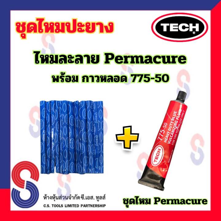 ชุดไหมปะยาง TECH ไหมละลาย Permacure พร้อม กาวปะยาง 775-50 แบบหลอด 50 ml ...