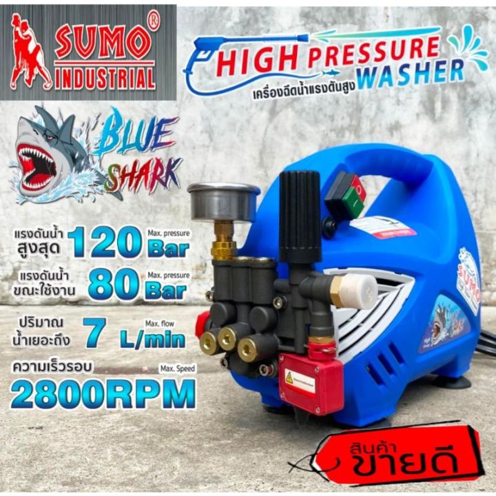 SUMO BLUE SHARK เครื่องฉีดน้ำแรงดันสูง 120บาร์ ของแท้100% | Lazada.co.th