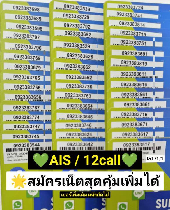 lzd 71 X11 sim ais sim 12call ซิมเบอร์มงคล ซิมเลขมงคล เลขมงคล ซิมถูก ...