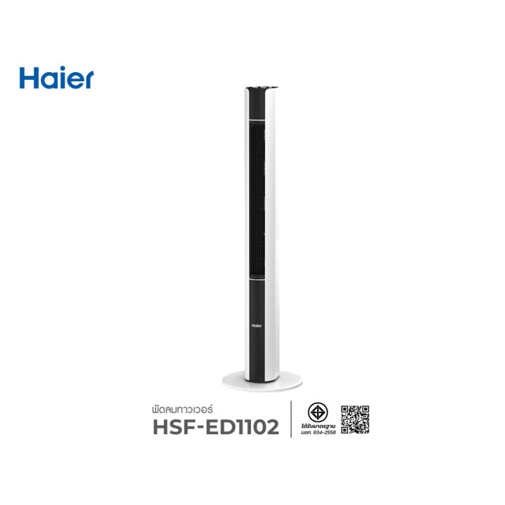 Haier พัดลมทาวเวอร์ Smart Tower Fan พัดลมตั้งพื้นอัจฉริยะ พัดลมไร้ใบพัด ...