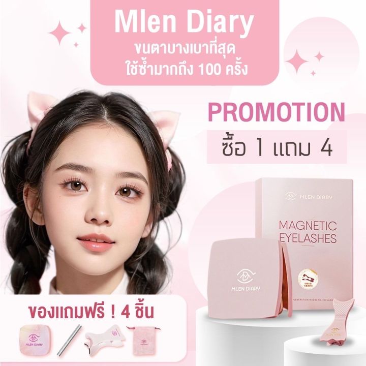 4.4 มีของแถม พร้อมส่ง ! MLEN Diary ( Mini set ) - ขนตาแม่เหล็กชนิดอ่อน ...