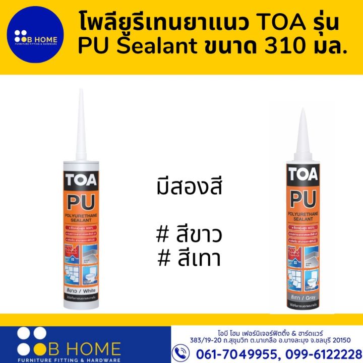 TOA โพลียูรีเทนยาแนว TOA รุ่น PU Sealant ขนาด 310 มล. | Lazada.co.th