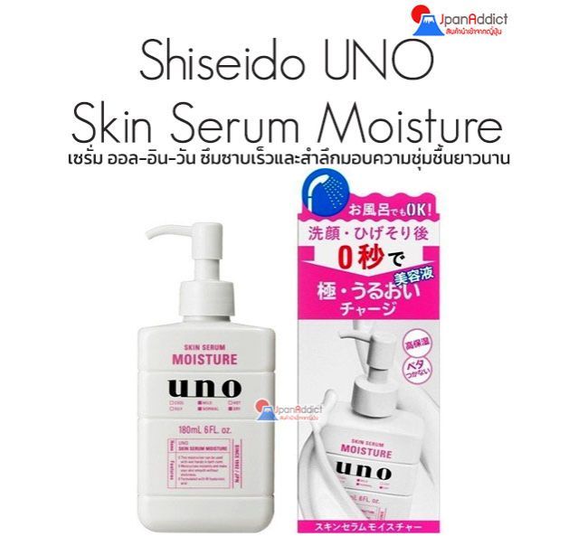 Shiseido UNO Skin Serum Moisture 180ml เซรั่ม ออล-อิน-วัน ซึมซาบเร็วและสำลึกมอบความชุ่มชื้นยาว ...
